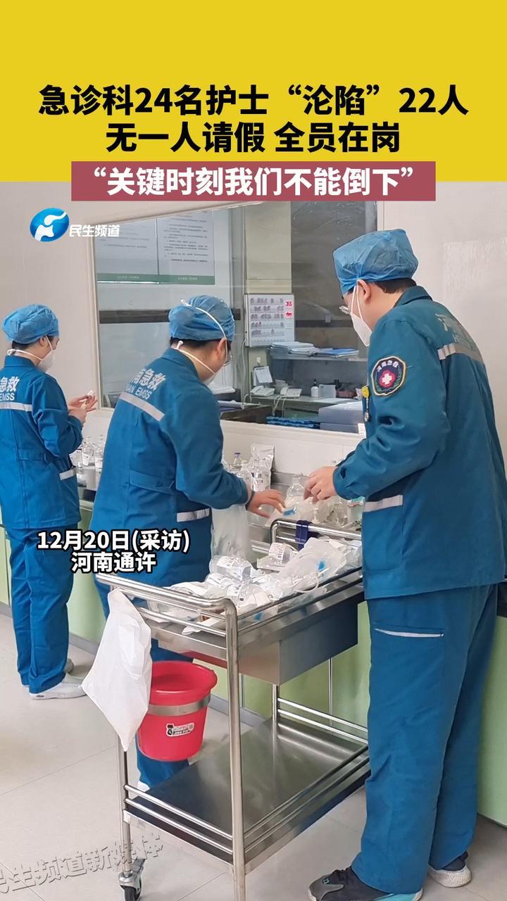 12月20日(采访),河南通许,急诊科24名护士感染22人,无一人请假全员...