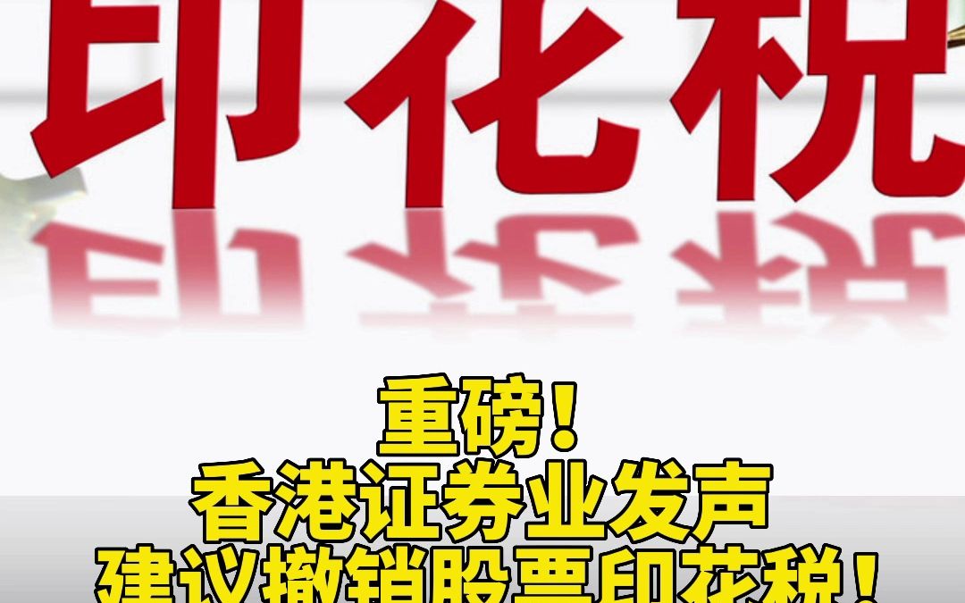重磅!香港证券业发声:建议撤销股票印花税!