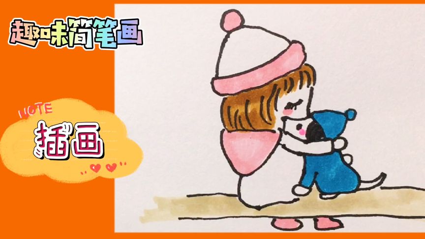 趣味简笔画插画系列,我的爱宠