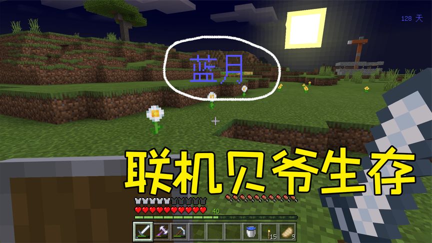 我的世界联机贝爷生存:传说中刷动物的蓝月