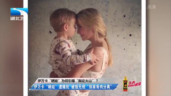 美国第一女儿伊万卡晒亲子照遭痛批,被指无视“别家骨肉分离”