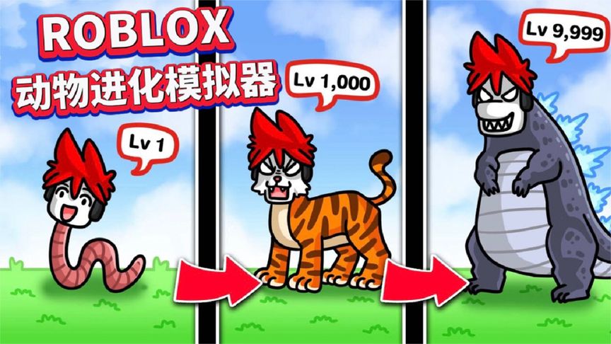Roblox动物进化模拟器:吞噬进化大作战,从蠕虫进化成丛林之王!