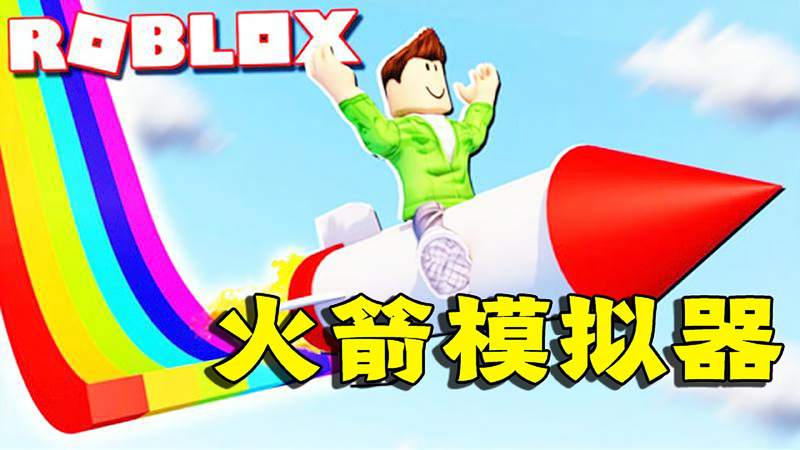 Roblox火箭模拟器:用铲子获取燃料发射火箭!古德要当太空人!
