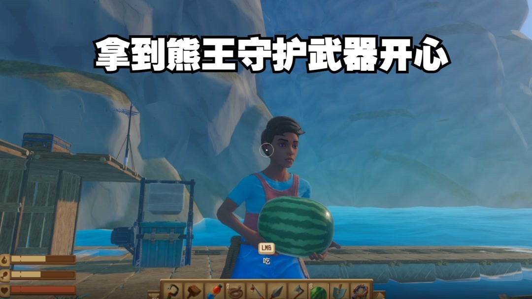 木筏求生:大海生存困难模式第50期 拿到熊王守护武器开心