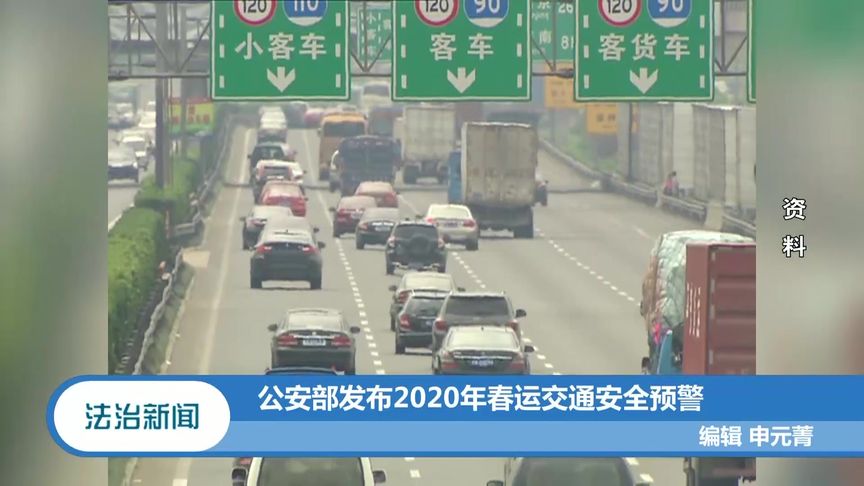 根据近五年春运数据统计,公安部发布2020年春运交通安全示警