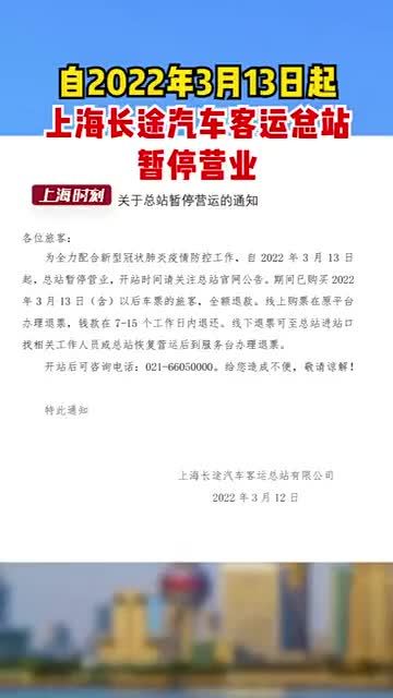 上海长途客运总站自3月13日起暂停营业