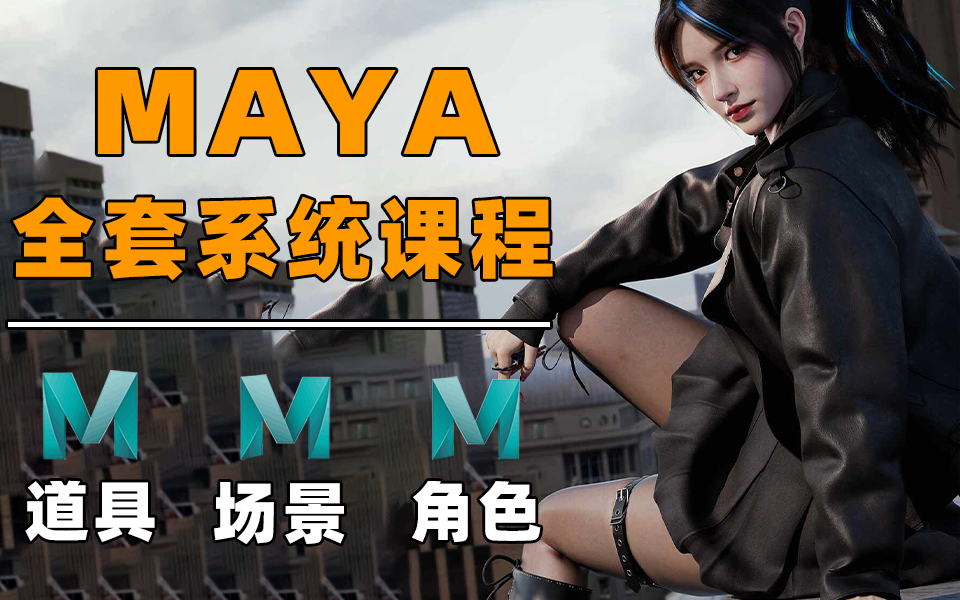 【MAYA游戏建模】maya教程全套,maya零基础建模教学入门到精通