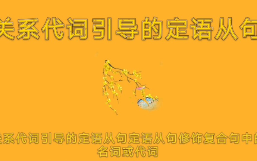 关于关系代词引导的定语从句,你都掌握了吗?