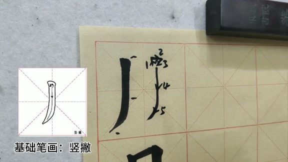 第9课-勤礼碑“竖撇”-书法基础入门,薛老师详细讲解教学