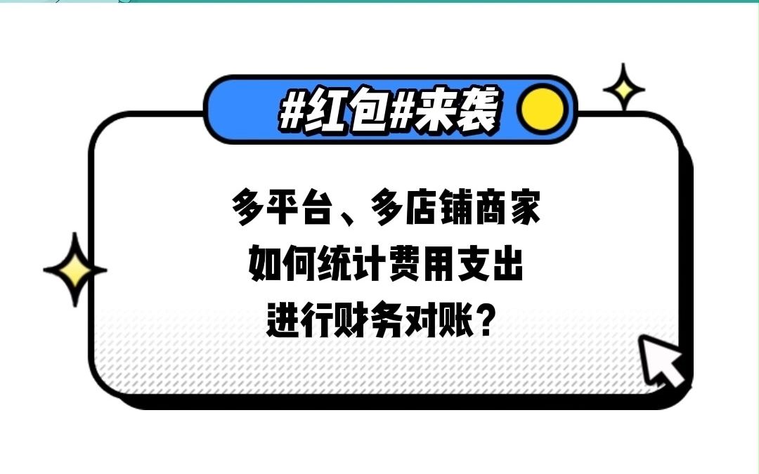 #红包#来袭, 多平台、多店铺商家如何统计费用支出, 进行财务对账?
