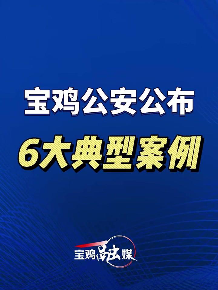 宝鸡公安公布炮制灾情谣言恶意炒作类和网暴类6大典型案例