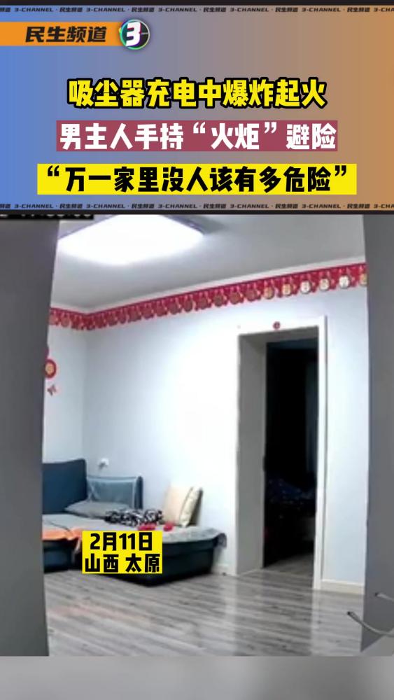 ...器突然着火爆炸,男主人手持“火炬”避免危险 视频来源:爆炸 家电起火