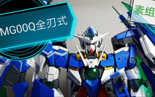 MG 00Q全刃式高达模型素组展示