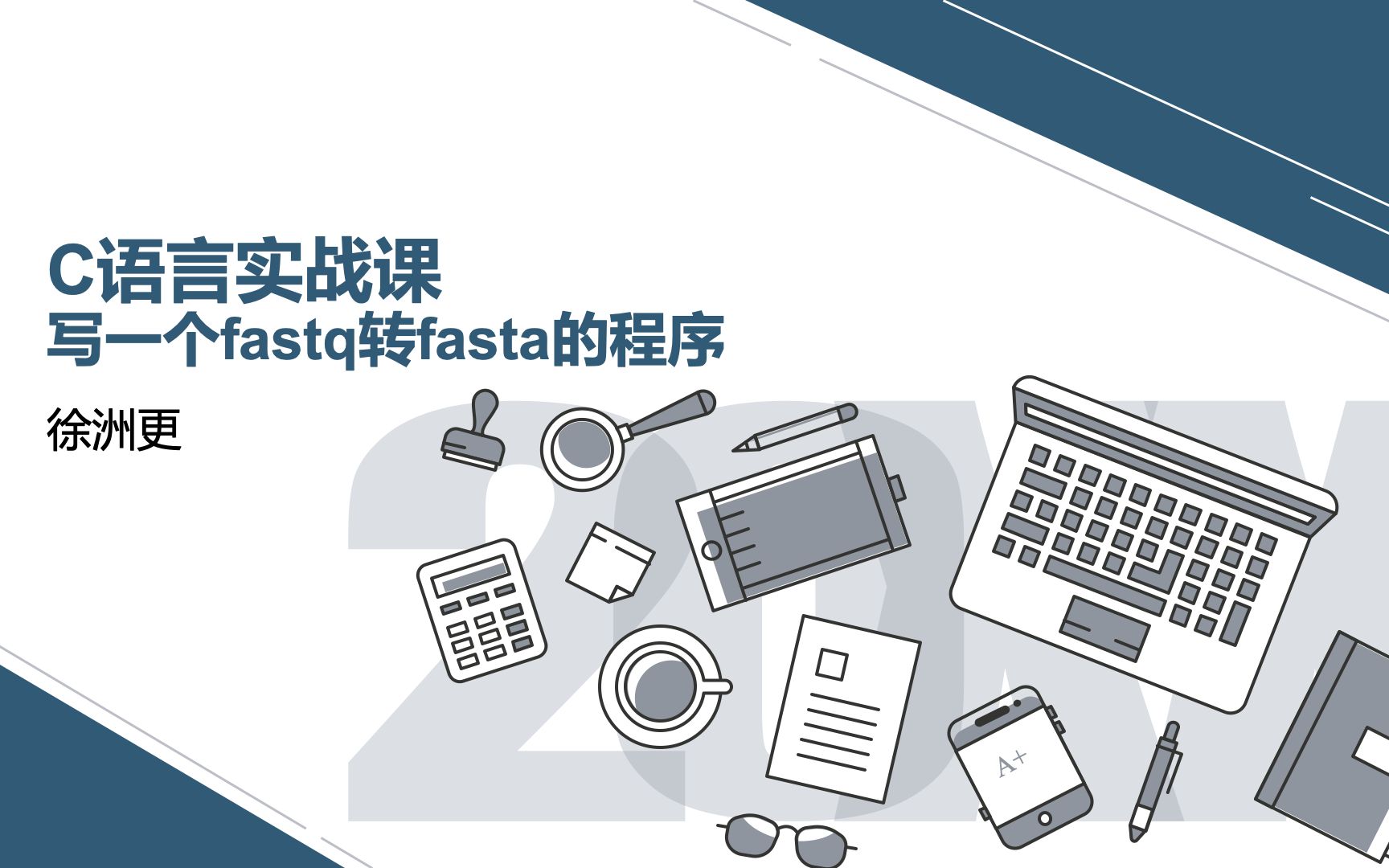 C语言实战课-将fastq转成fasta