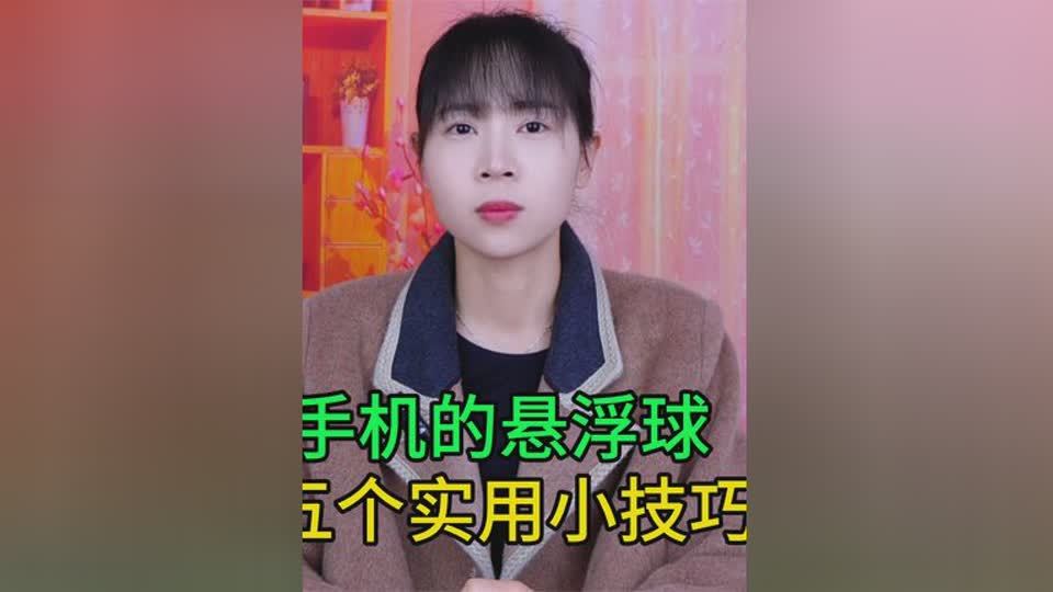 手机的悬浮球五个使用小技巧,让操作更轻巧方便,不会用就可惜了 #...