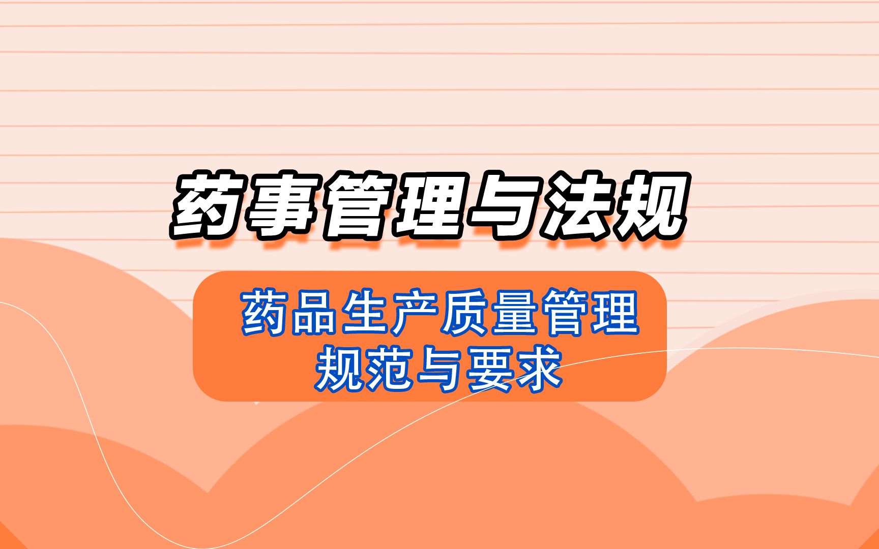 执业药师《法规》:药品生产质量管理规范与要求