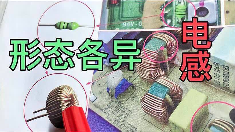 电路板上的电感器,形态各异,你知道多少?