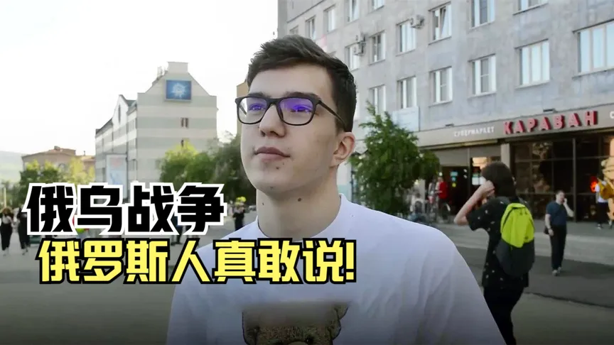 俄罗斯对乌克兰的特别军事行动损失了多少?普通俄罗斯人的看法