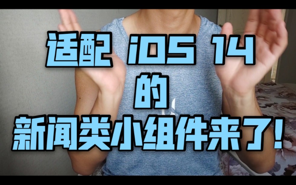 【苹果小技巧】iOS14上添加新闻类小组件
