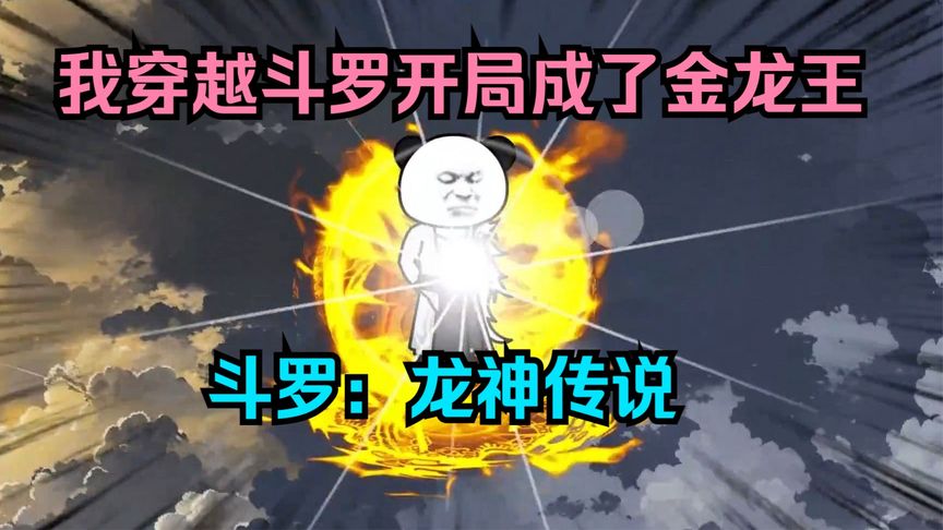 我穿越斗罗成了金龙王,左手无敌系统右手斗罗,开局即是巅峰.