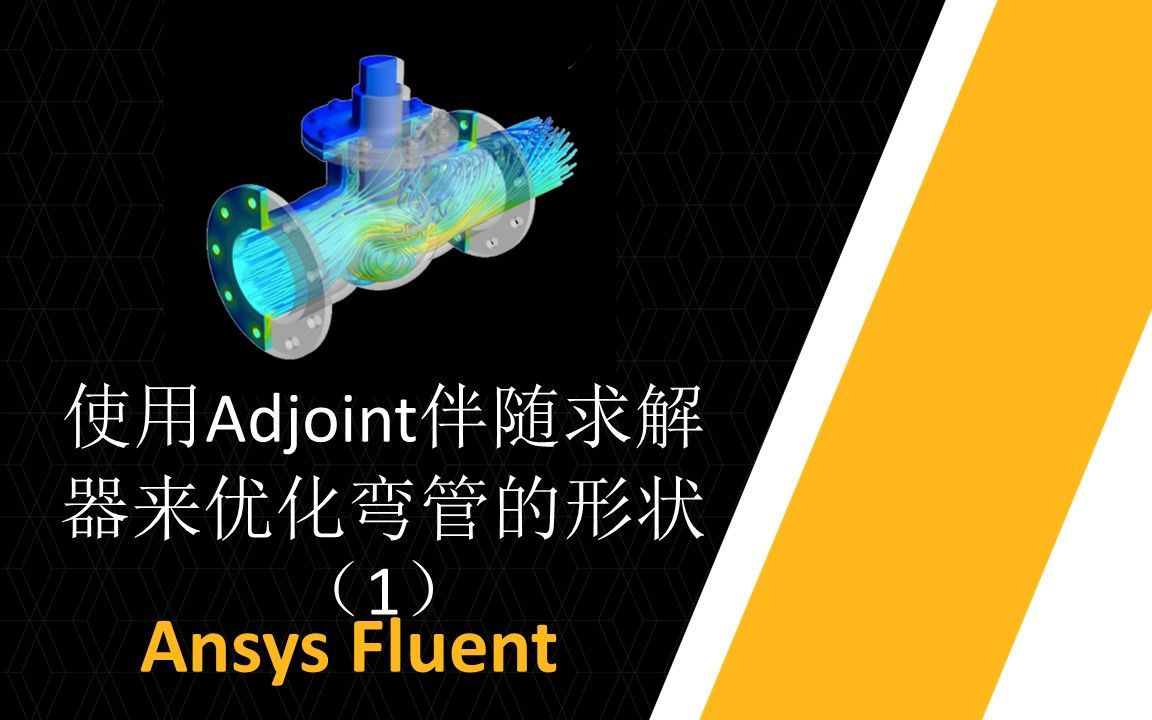 Ansys Fluent: 使用Adjoint伴随求解器来优化弯管的形状(1)