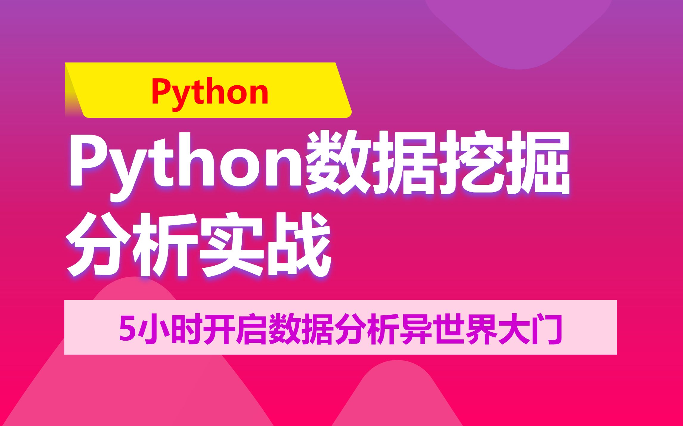 Python数据挖掘分析实战