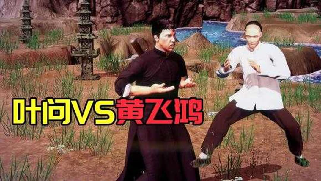 功夫模拟器:还原度最高的功夫游戏,咏春叶问vs武术黄飞鸿