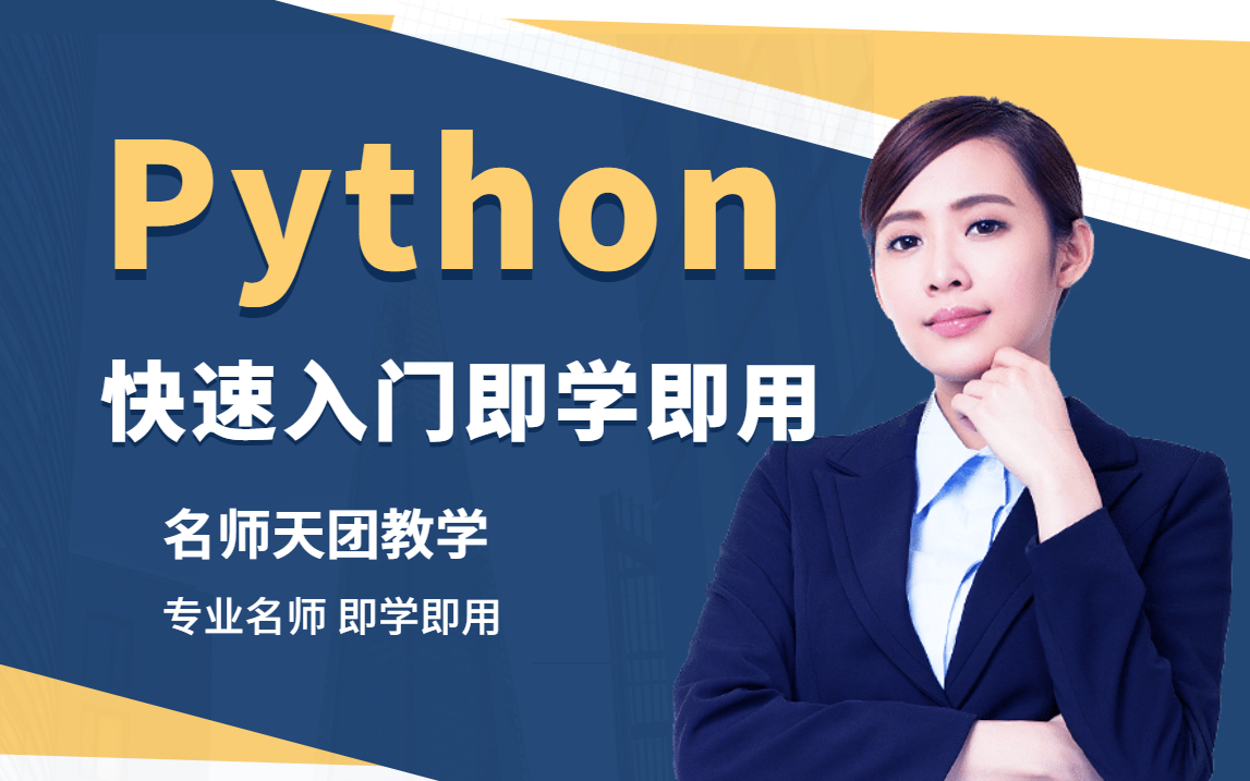 【名师讲座】Python教程快速入门即学即用