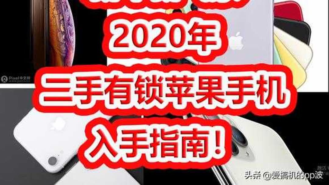 2020年,二手有锁苹果手机选购入门指南!该换个手机犒劳一下自己