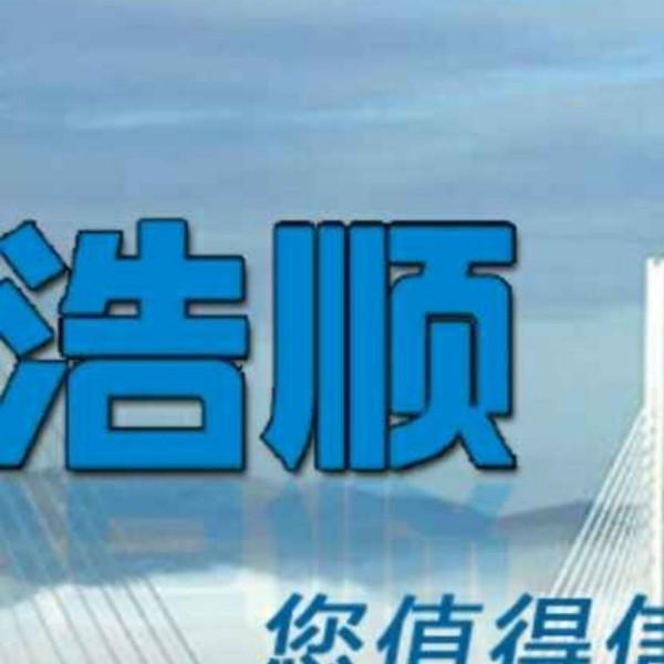 浩顺办公 