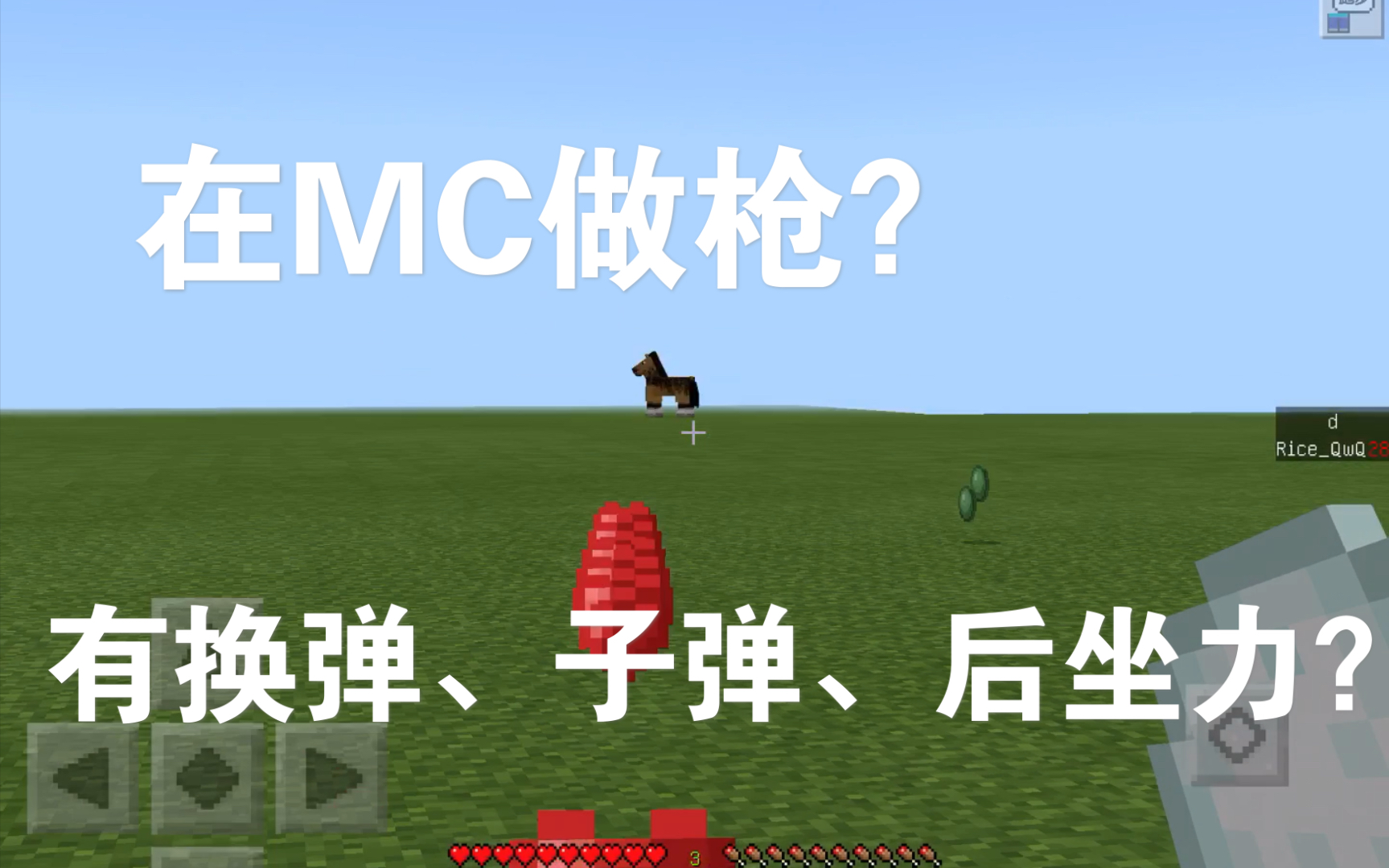 【BE指令教程】 在我的世界中做一把有粒子,后坐力的枪!