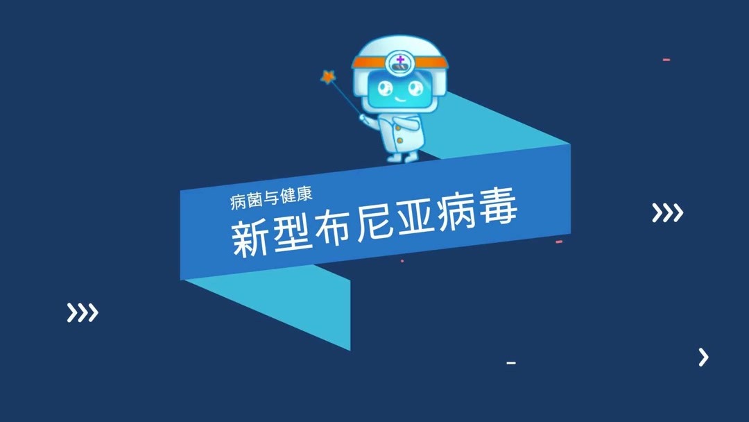 健驰医疗:常见传染病科普课堂:新型布尼亚病毒