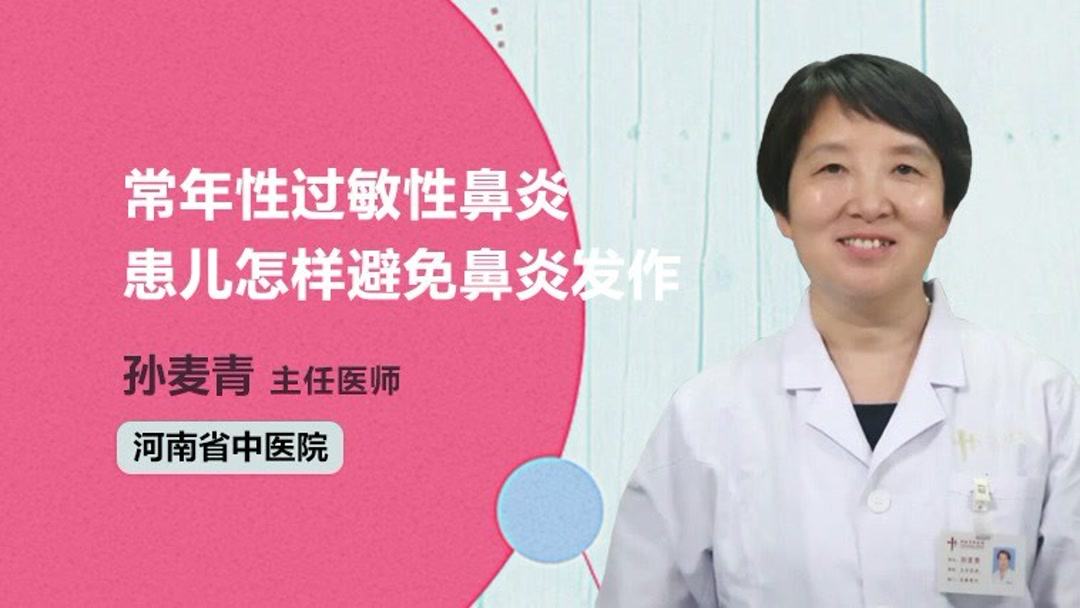 常年性过敏性鼻炎患儿怎样避免鼻炎发作