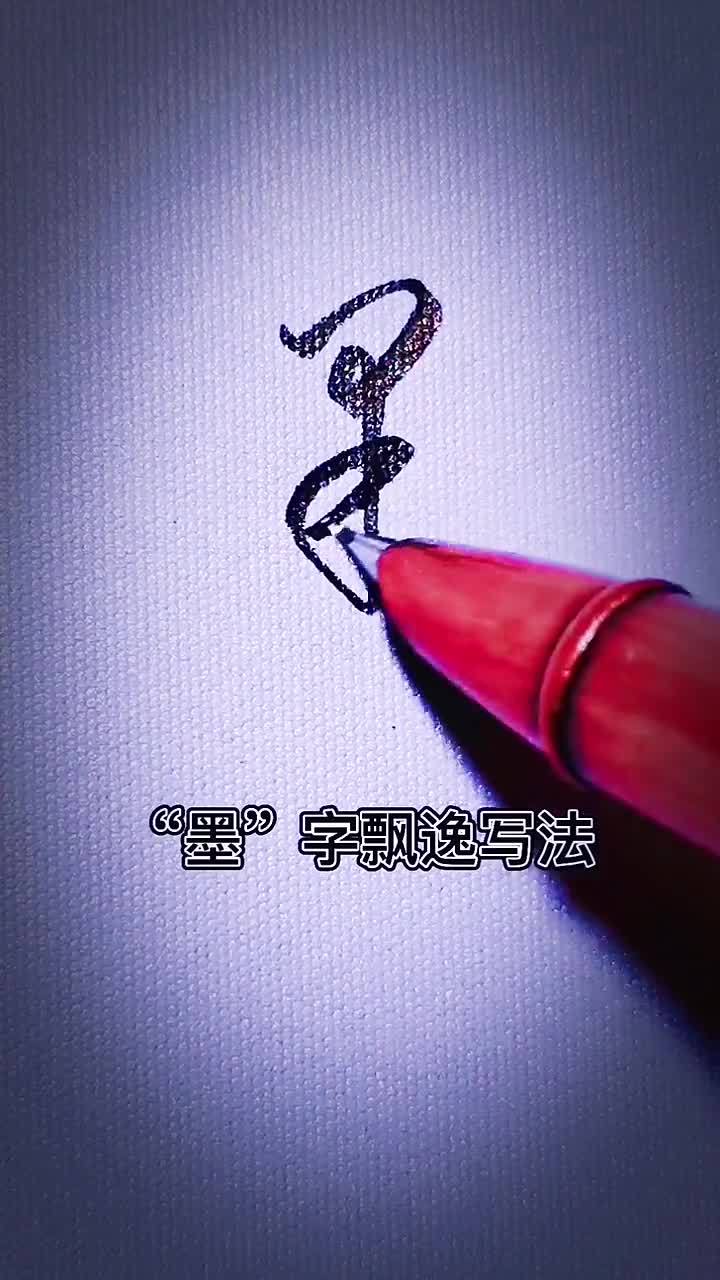 墨字飘逸写法手写练字行书