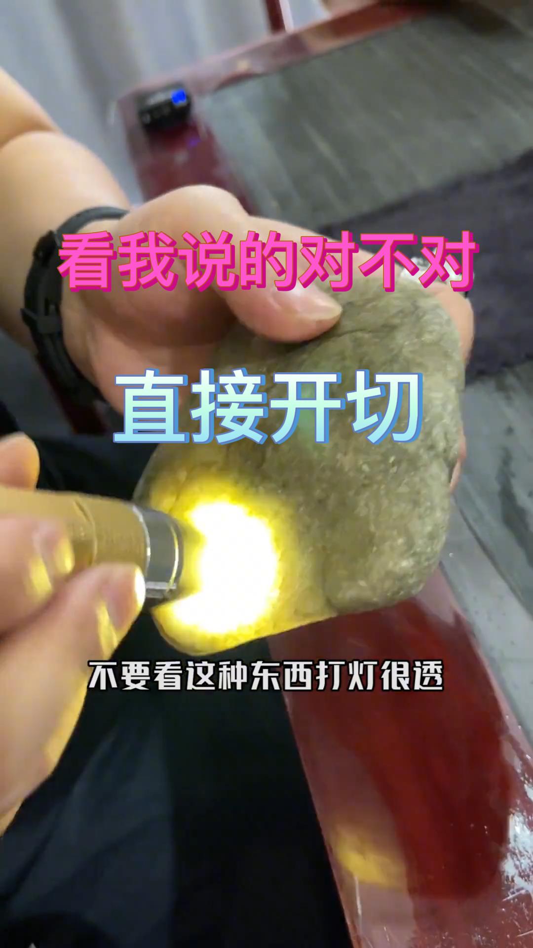 直接开切 , 看我说的对不对 ! #天然翡翠# #翡翠# #翡翠原石#