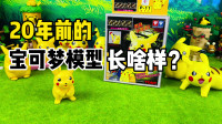 【口袋枫】20年的宝可梦模型长啥样?Tomy 奥迪双钻 精灵 皮卡丘 拼装