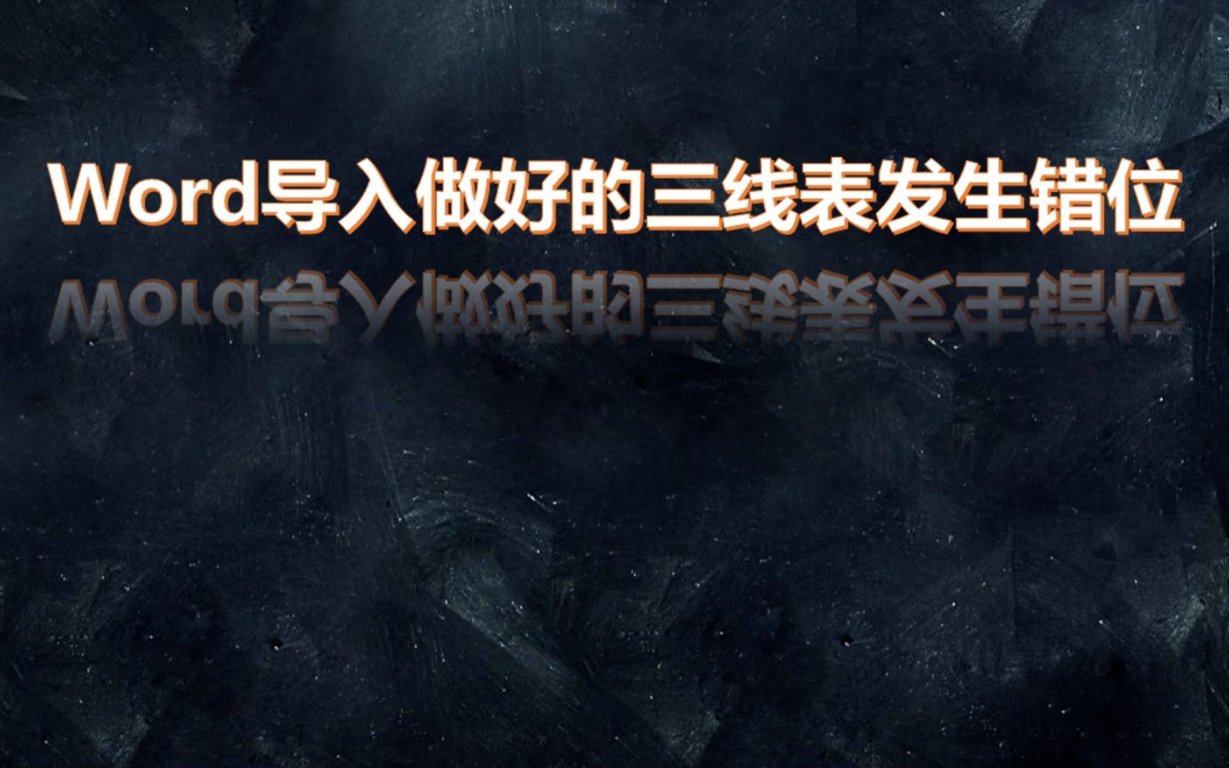 word导入做好的表格发生错位