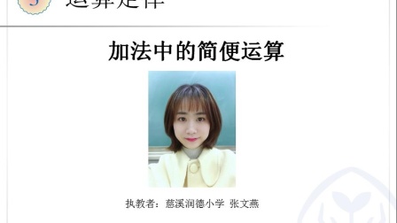 四下数学第四课时运算定律单元加法中的简便运算.mp4