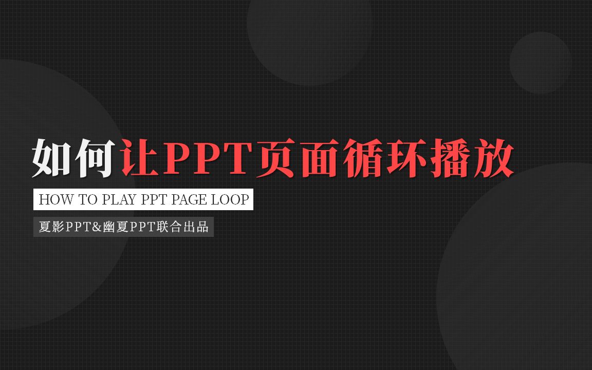 【PPT查询手册】27 如何让PPT页面循环播放