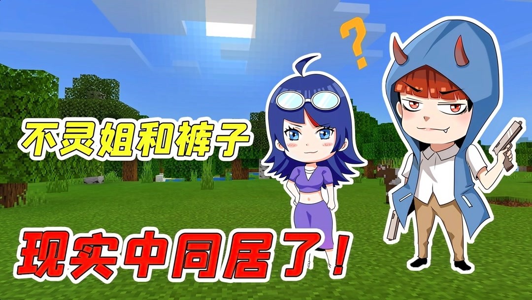我的世界:不灵姐和裤子是CP还是亲戚?他们现实中住在一起!