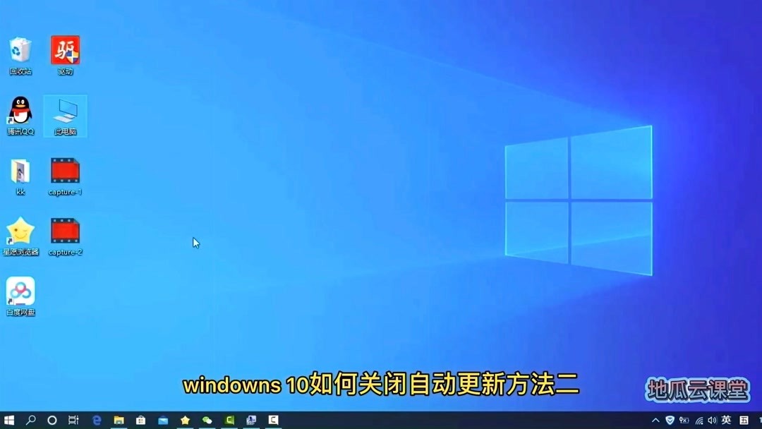 地瓜云课堂:Win10强制更新怎么关闭?禁止Windows更新方法之一