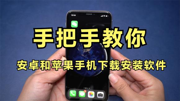 手把手教你如何下载和安装手机软件,安卓和苹果2种手机实操演示