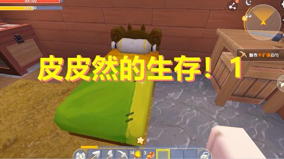 迷你世界:皮皮然的冒险之生存的第一天