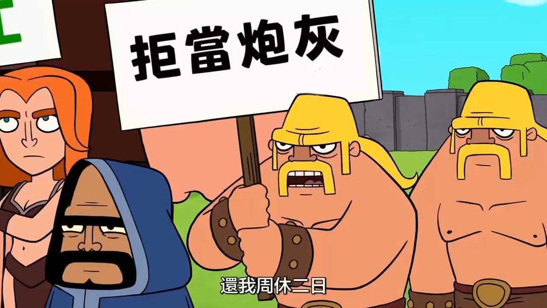 皇室战争动画片:黄发大叔举着牌子高喊,拒当炮灰