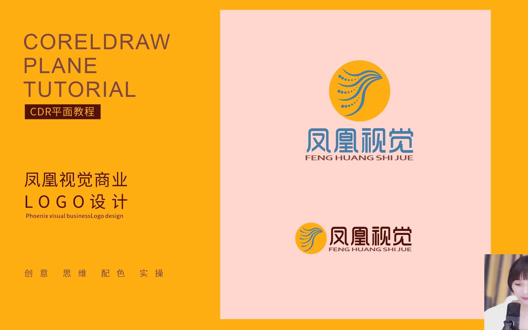 平面设计凤凰视觉商业LOGO设计cdr教程