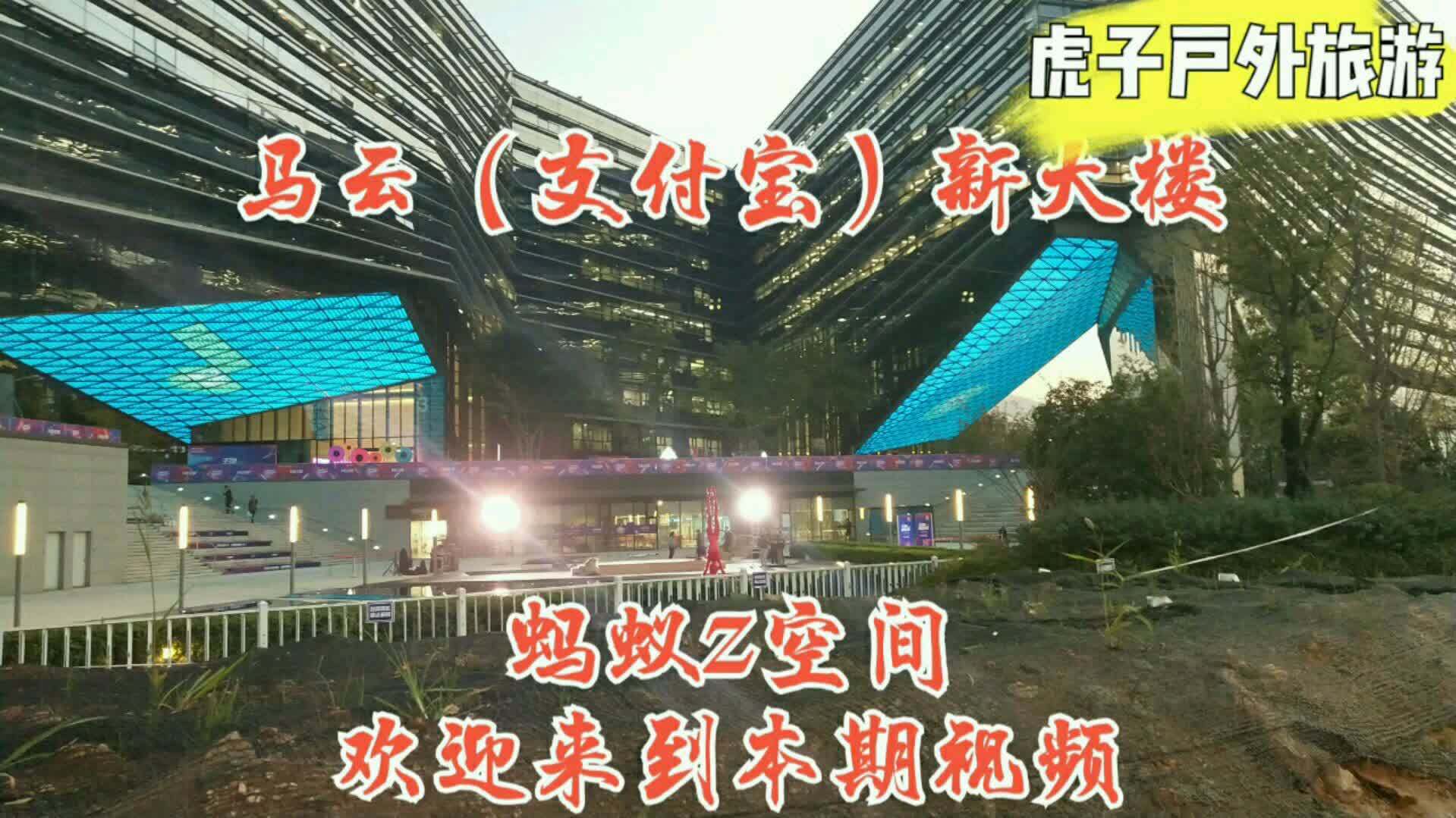 马云花12亿新建了支付宝大楼,没想到蚂蚁金服、网商银行都在一起