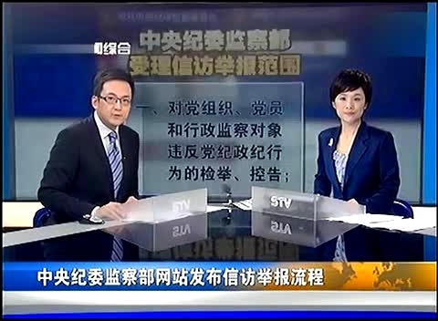 中央纪委监察部网站发布信访举报流程 130922 新闻报道