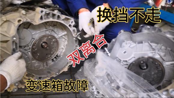 换挡不走,变速箱故障。一起看看变速箱如何更换?