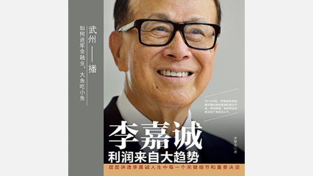 李嘉诚:利润来自大趋势 第34章 借钱投资不可取