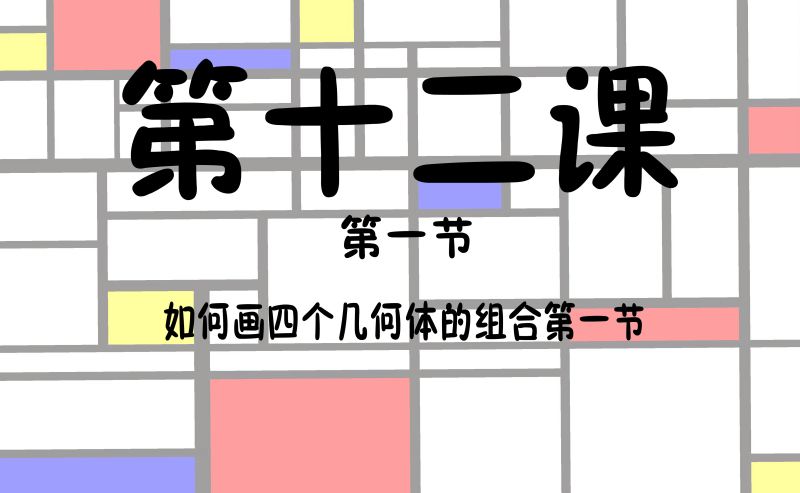 第十二课第一节如何画四个几何体(素描零基础初级到高级)